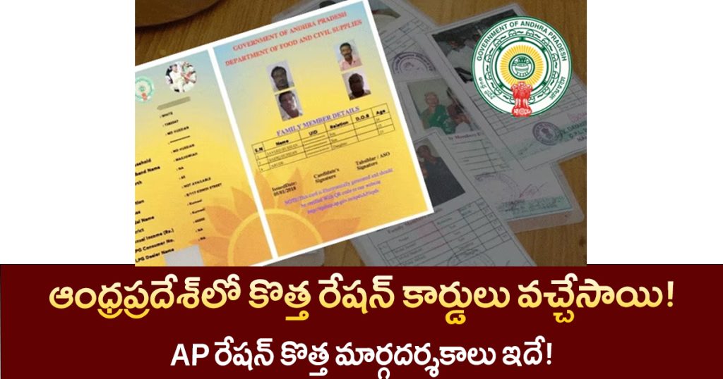 AP Ration Card Latest News 2025 | కొత్త రేషన్ కార్డుల పంపిణీ పూర్తి ...