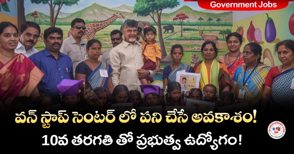 AP Onestop Center Recruitment 2025 : 10వ తరగతి తో ఉద్యోగం - Telugu ...